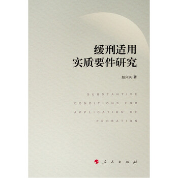 缓刑适用实质要件研究