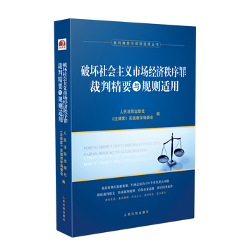 出版社直发 破坏社会主义市场经济秩序罪裁判精要与规则适用SN4206