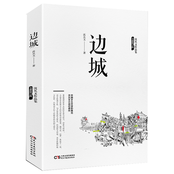 【3本15元】边城 沈从文正版包邮原著高中书籍中国文学精选代表性小说25篇与围城