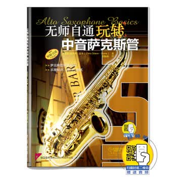 无师自通玩转中音萨克斯管（附CD一张）