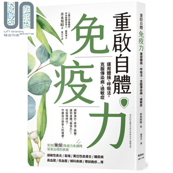 重启自体免疫力 运用体操 呼吸法 克服传染病 过敏症 港台原版 井本邦昭 枫叶社文化 医疗保健