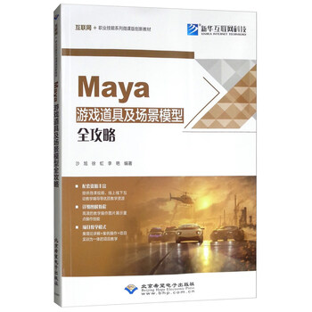 Maya游戏道具及场景模型全攻略