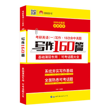 太阳城*2020考研英语一写作160篇·夯实作文功底 基础薄弱专用
