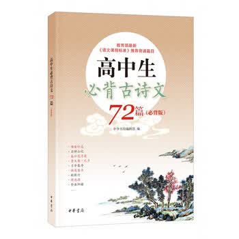 高中生必背古诗文72篇（必背版）