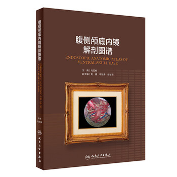 腹侧颅底内镜解剖图谱（配增值）