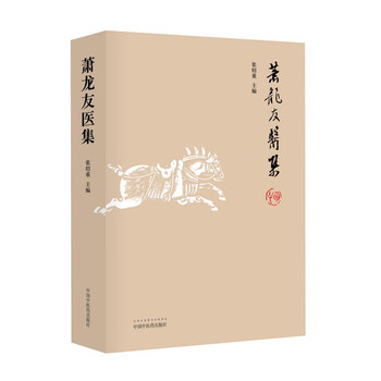 萧龙友医集