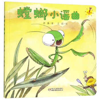螳螂小谣曲(精)
