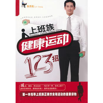 上班族健康运动123招 张杰伦 9787538449532 吉林科学技术出版社