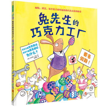 兔先生的巧克力工厂(中国环境标志产品 绿色印刷)