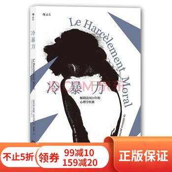 包邮 冷暴力 人际交往沟通大众心理学书籍 后浪