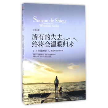 所有的失去终将会温暖归来