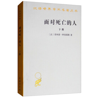 面对死亡的人（下册）/汉译世界学术名著丛书