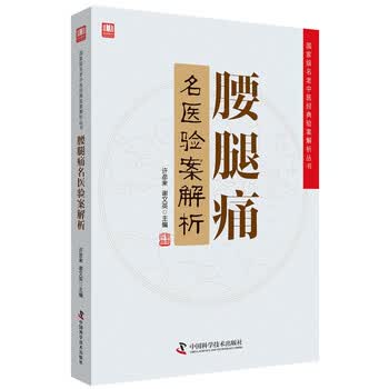 腰腿痛名医验案解析