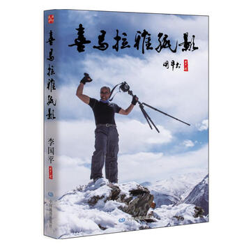 喜马拉雅孤影李中国地图出版社9787520402392 旅游/地图书籍