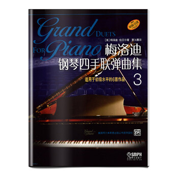 梅洛迪钢琴四手联弹曲集（3 原版引进）