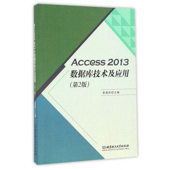 Access2013数据库技术及应用(第2版)