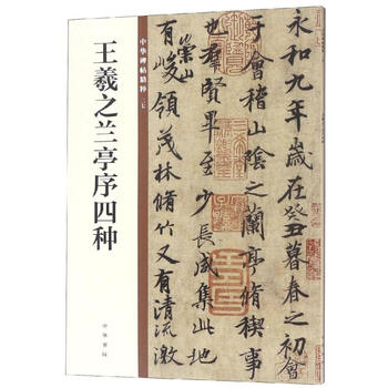 王羲之兰亭序四种/中华碑帖精粹