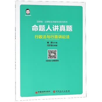 命题人讲真题(行政法与行政诉讼法统一法律职业资格考试系列用书)