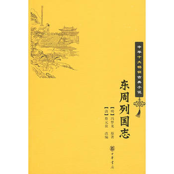  东周列国志--中华十大古典小说 