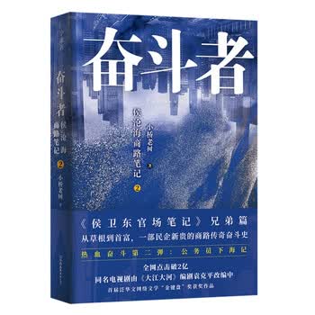 奋斗者 侯沧海商路笔记2 新版 小桥老树 著兄弟篇 同名电视剧由《大江大河》编剧袁克djys