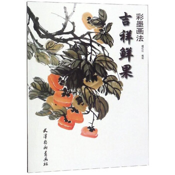吉祥鲜果彩墨画法9787554708484