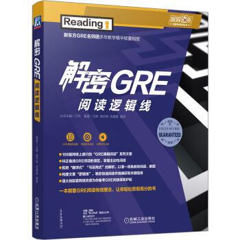 解密GRE阅读逻辑线【正版图书，放心下单】