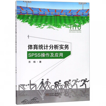 体育统计分析实务(SPSS操作及应用)