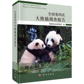 全国第四次大熊猫调查报告(精)