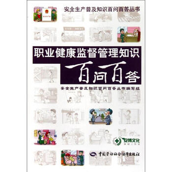 职业健康监督管理知识百问百答