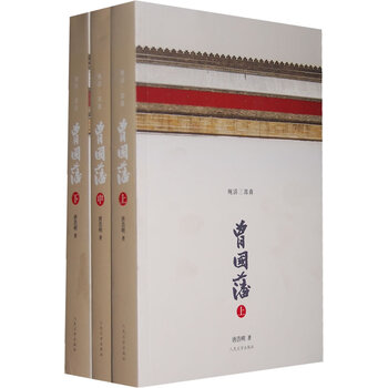 正版图书 曾国藩(上中下) 唐浩明 人民文学出版社 9787020096398