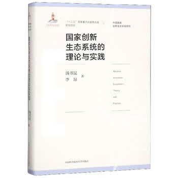 国家创新生态系统的理论与实践/中国国家创新生态系统研究