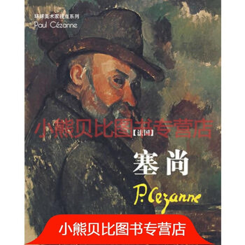 塞尚法国法塞尚  绘吉林美术出版社