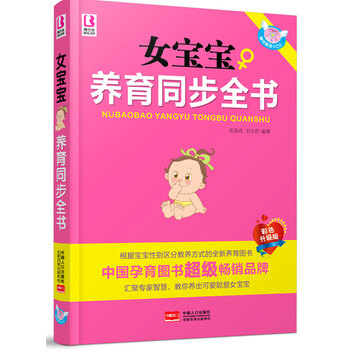 女宝宝养育同步全书///2015年修订版/育儿/家教/书籍