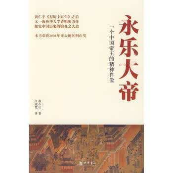 永乐大帝  一个中国帝王的精神肖像