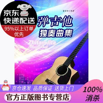 【新华书店 图书正版】指弹吉他独奏曲集 董宏峰 安徽文艺出版社 9787539650197