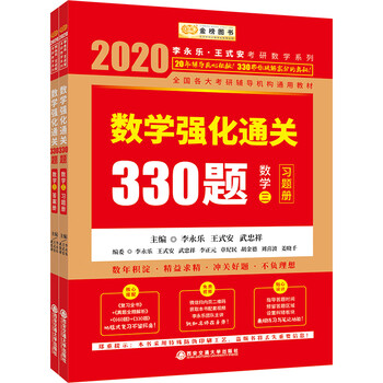 2020  数学强化通关330题  数学三（全两册）9787569311563