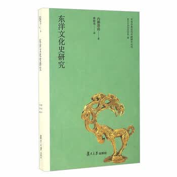 东洋文化史研究 日本学者古代中国研究丛刊  （日）内藤湖南著 复旦大学