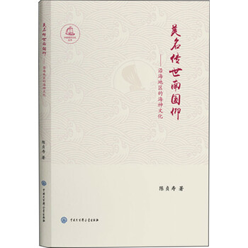 美名传世南国仰——沿海地区的海神文化