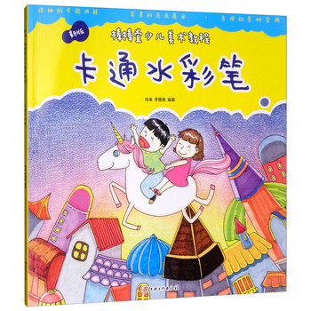 卡通水彩笔/新版棒棒堂少儿美术教程