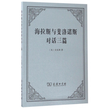海拉斯与斐洛诺斯对话三篇
