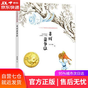 【正版图书】大白鲸童话森林·寻找蓝色风 龙向梅 大连出版社