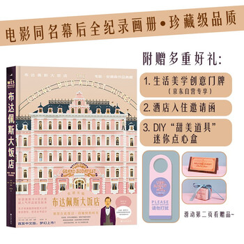 布达佩斯大饭店：随书赠送京东专享生活美学创意门牌+邀请函+DIY点心盒