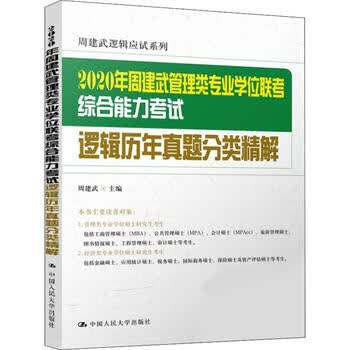周建武管理类专业学位联考综合能力考试逻辑历年真题分类精解 2020周建武 