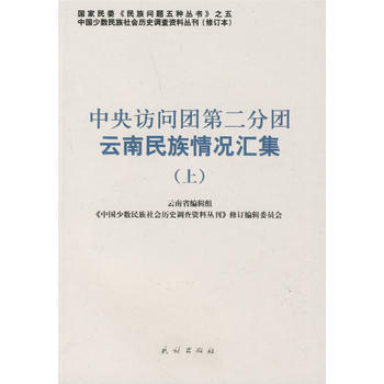 中央访问团第二分团云南民族情况汇集  (中国少数民族社会历史调查资料丛刊)