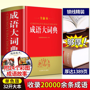全新单色本成语大词典 32开成语大全成语词典正版中小学初高中学生工具书成语字典大全