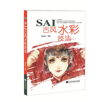 SAI古风水彩技法  书籍    出版社]