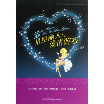 星座丽人与爱情游戏