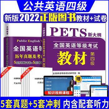 2022全国英语等级考试PETS4公共英语四级考试专用教材+历年真题及考前冲刺试卷