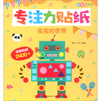 专注力贴纸 宝宝的世界
