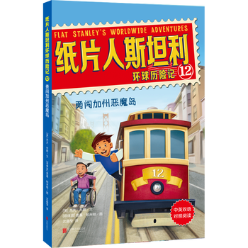 纸片人斯坦利环球历险记12：勇闯加州恶魔岛